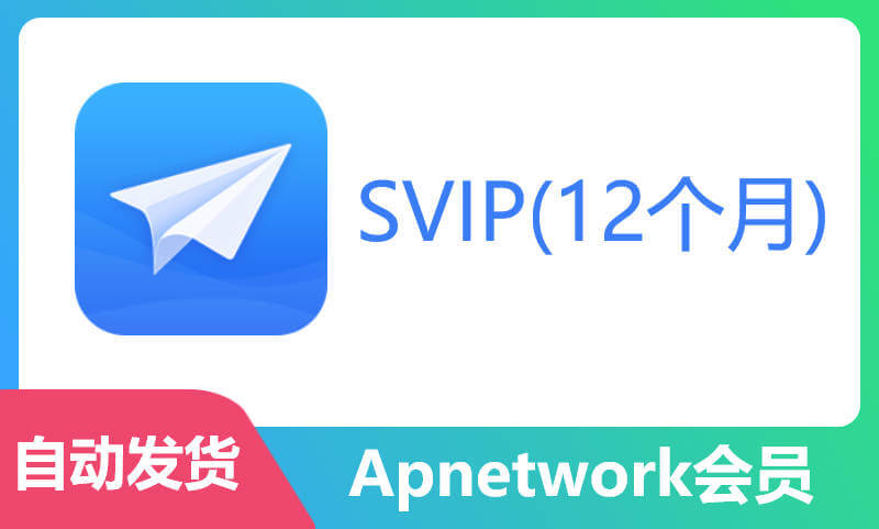 Apnetwork兑换码 | SVIP(12个月)